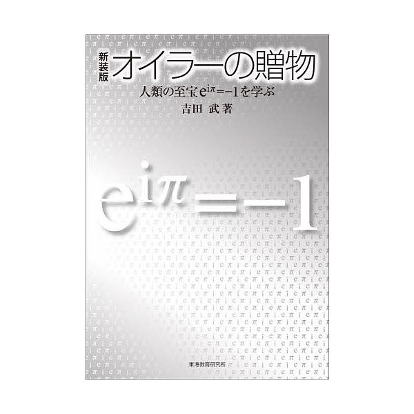 ※商品画像はイメージや仮デザインが含まれている場合があります。帯の有無など実際と異なる場合があります。著:吉田武出版社:東海教育研究所発売日:2021年01月キーワード:オイラーの贈物人類の至宝e〔iπ〕＝−１を学ぶ新装版吉田武 おいらーの...