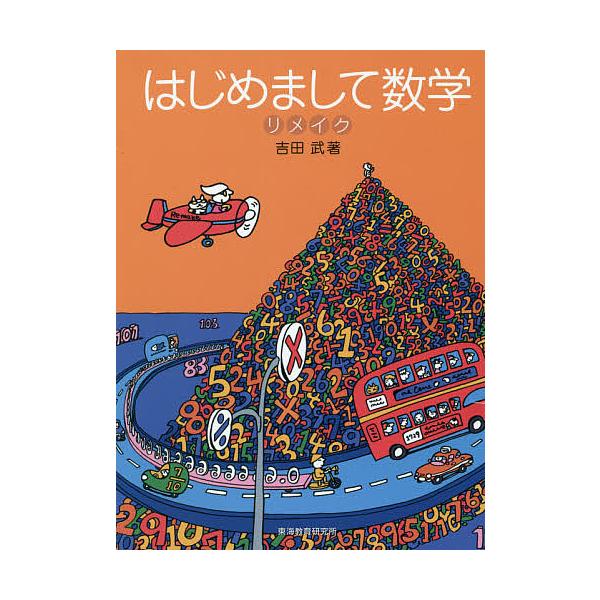 ※商品画像はイメージや仮デザインが含まれている場合があります。帯の有無など実際と異なる場合があります。著:吉田武出版社:東海教育研究所発売日:2021年06月キーワード:はじめまして数学リメイク吉田武 はじめましてすうがくりめいく ハジメマ...