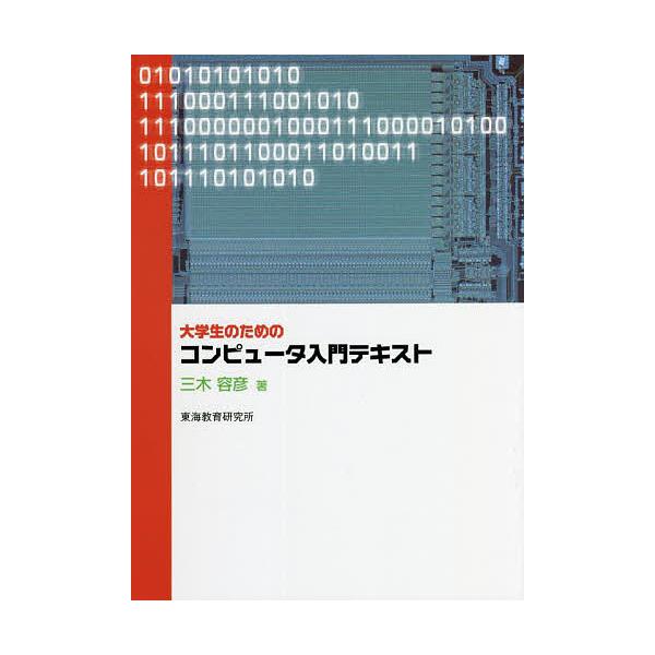 著:三木容彦出版社:東海教育研究所発売日:2022年04月キーワード:大学生のためのコンピュータ入門テキスト三木容彦 だいがくせいのためのこんぴゆーたにゆうもんてきすと ダイガクセイノタメノコンピユータニユウモンテキスト みき やすひこ ミ...