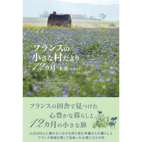 写真:木蓮出版社:東海教育研究所発売日:2023年09月シリーズ名等:かもめの本棚キーワード:フランスの小さな村だより１２カ月木蓮 ふらんすのちいさなむらだよりじゆうにかげつふらんす フランスノチイサナムラダヨリジユウニカゲツフランス もく...