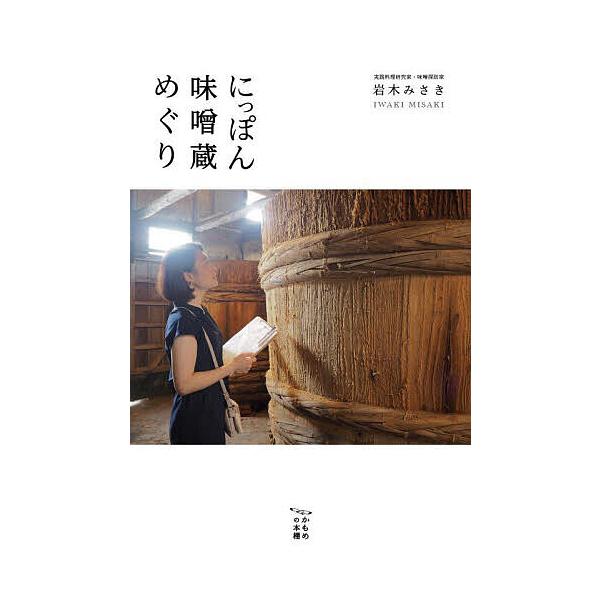 ※商品画像はイメージや仮デザインが含まれている場合があります。帯の有無など実際と異なる場合があります。著:岩木みさき出版社:東海教育研究所発売日:2024年06月シリーズ名等:かもめの本棚キーワード:にっぽん味噌蔵めぐり岩木みさき につぽん...