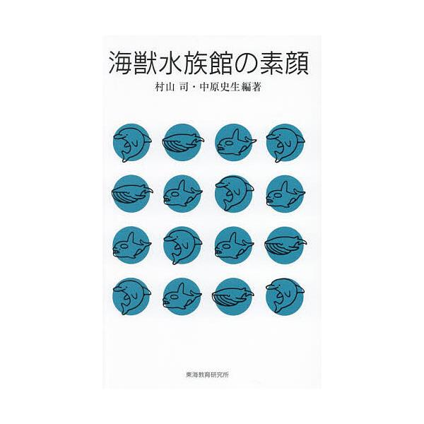 ※商品画像はイメージや仮デザインが含まれている場合があります。帯の有無など実際と異なる場合があります。編著:村山司　編著:中原史生出版社:東海教育研究所発売日:2025年02月キーワード:海獣水族館の素顔村山司中原史生 かいじゆうすいぞくか...