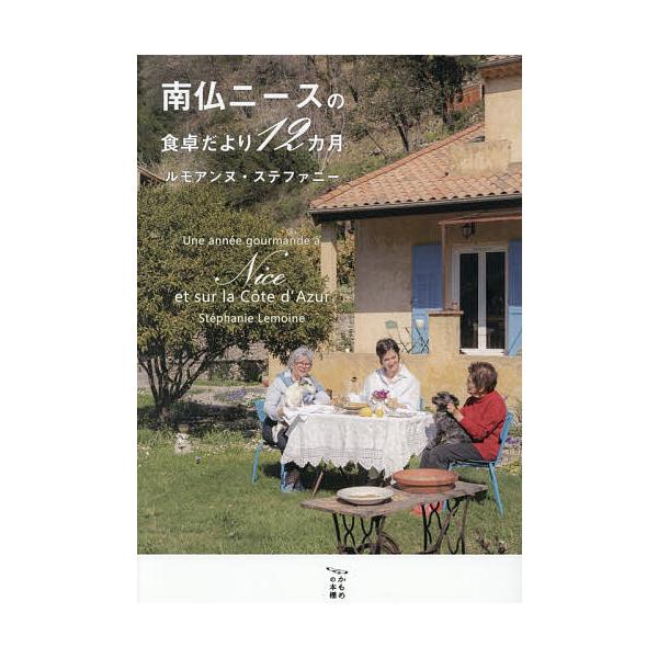 ※商品画像はイメージや仮デザインが含まれている場合があります。帯の有無など実際と異なる場合があります。著:ルモアンヌ・ステファニー出版社:東海教育研究所発売日:2025年11月シリーズ名等:かもめの本棚キーワード:南仏ニースの食卓だより１２...