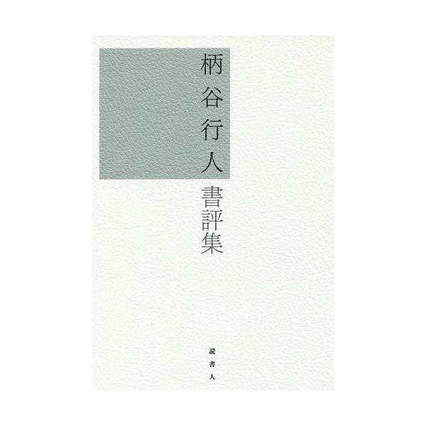 著:柄谷行人出版社:読書人発売日:2017年11月キーワード:柄谷行人書評集柄谷行人 からたにこうじんしよひようしゆう カラタニコウジンシヨヒヨウシユウ からたに こうじん カラタニ コウジン