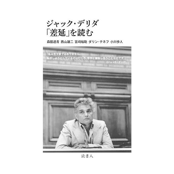 ※商品画像はイメージや仮デザインが含まれている場合があります。帯の有無など実際と異なる場合があります。著:森脇透青　著:西山雄二　著:宮崎裕助出版社:読書人発売日:2023年04月キーワード:ジャック・デリダ「差延」を読む森脇透青西山雄二宮...