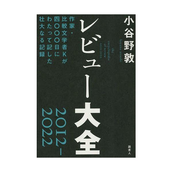 著:小谷野敦出版社:読書人発売日:2023年05月キーワード:レビュー大全２０１２−２０２２作家・比較文学者Kが四〇〇〇日にわたって記した壮大なる記録小谷野敦 れびゆーたいぜんにせんじゆうににせんにじゆうにれび レビユータイゼンニセンジユウ...