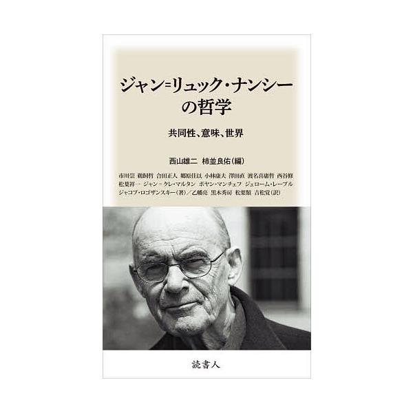 ※商品画像はイメージや仮デザインが含まれている場合があります。帯の有無など実際と異なる場合があります。編:西山雄二　編:柿並良佑　ほか著:市川崇出版社:読書人発売日:2023年06月キーワード:ジャン＝リュック・ナンシーの哲学共同性、意味、...