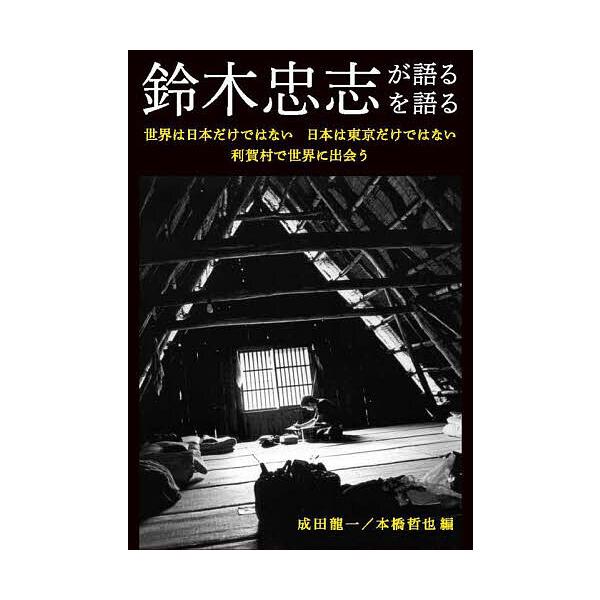※商品画像はイメージや仮デザインが含まれている場合があります。帯の有無など実際と異なる場合があります。編著:成田龍一　編著:本橋哲也出版社:読書人発売日:2025年09月キーワード:鈴木忠志が語る／鈴木忠志を語る世界は日本だけではない日本は...
