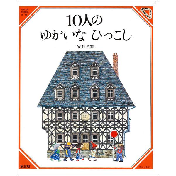 ※商品画像はイメージや仮デザインが含まれている場合があります。帯の有無など実際と異なる場合があります。著:安野光雅出版社:童話屋発売日:1981年10月シリーズ名等:美しい数学 １キーワード:１０人のゆかいなひっこし安野光雅 えほん 絵本 ...