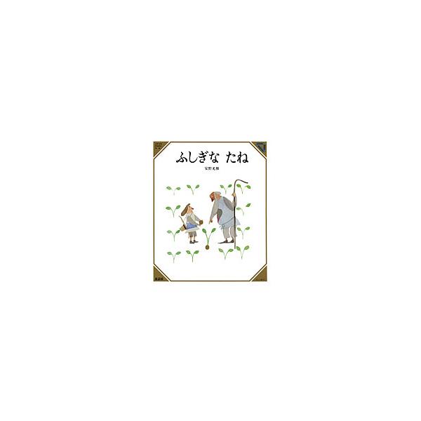 ※商品画像はイメージや仮デザインが含まれている場合があります。帯の有無など実際と異なる場合があります。著:安野光雅出版社:童話屋発売日:1992年08月シリーズ名等:美しい数学 ７キーワード:ふしぎなたね安野光雅 えほん 絵本 プレゼント ...