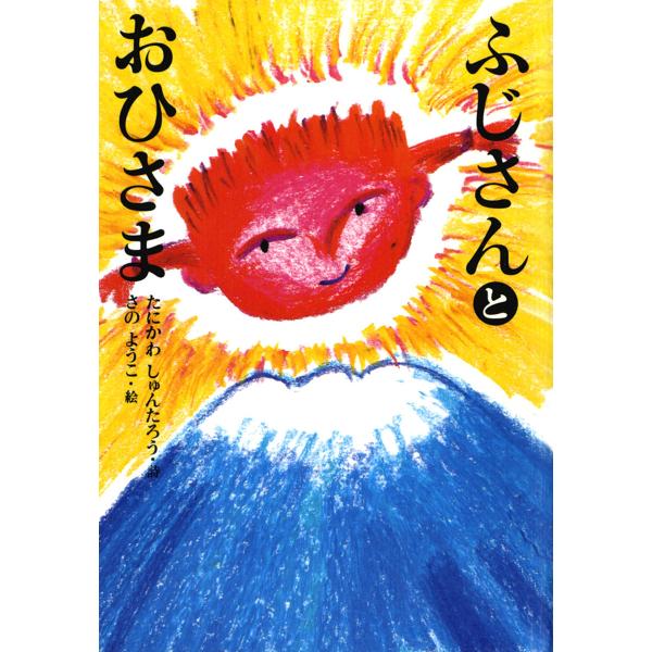 ※商品画像はイメージや仮デザインが含まれている場合があります。帯の有無など実際と異なる場合があります。著:谷川俊太郎　画:佐野洋子出版社:童話屋発売日:1994年01月キーワード:ふじさんとおひさま谷川俊太郎佐野洋子 ふじさんとおひさま フ...