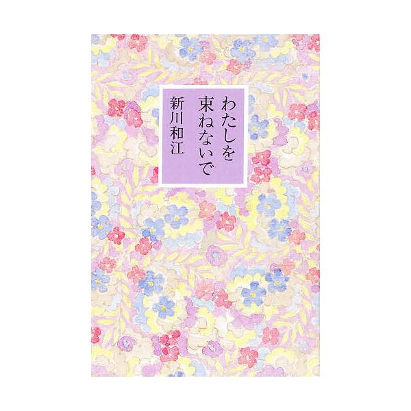 ※商品画像はイメージや仮デザインが含まれている場合があります。帯の有無など実際と異なる場合があります。著:新川和江出版社:童話屋発売日:1997年09月キーワード:わたしを束ねないで新川和江 プレゼント ギフト 誕生日 子供 クリスマス 子...