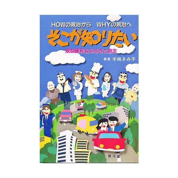 著:手嶋きみ子出版社:東洋堂企画出版社発売日:1994年12月キーワード:そこが知りたいHOWの政治からWHYの政治へ規制緩和＆ふるさと創生手嶋きみ子 そこがしりたいはうのせいじから ソコガシリタイハウノセイジカラ てじま きみこ テジマ キミコ