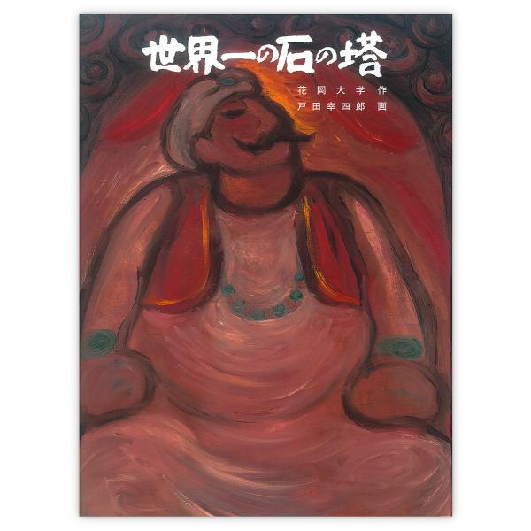 ※商品画像はイメージや仮デザインが含まれている場合があります。帯の有無など実際と異なる場合があります。著:花岡大学　画:戸田幸四郎出版社:戸田デザイン研究室発売日:1984年09月シリーズ名等:名作絵本シリーズキーワード:世界一の石の塔花岡...