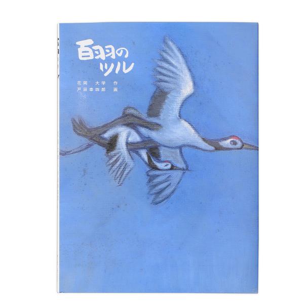 ※商品画像はイメージや仮デザインが含まれている場合があります。帯の有無など実際と異なる場合があります。著:花岡大学　画:戸田幸四郎出版社:戸田デザイン研究室発売日:1985年06月シリーズ名等:名作絵本シリーズキーワード:百羽のツル花岡大学...