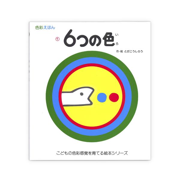※商品画像はイメージや仮デザインが含まれている場合があります。帯の有無など実際と異なる場合があります。著:とだこうしろう出版社:戸田デザイン研究室発売日:1985年07月シリーズ名等:こどもの色彩感覚を育てる絵本シリーズ １ 色彩えほんキー...