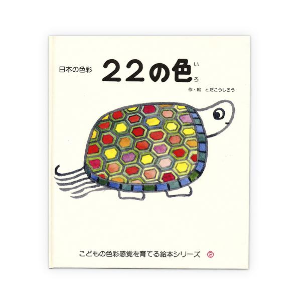 ※商品画像はイメージや仮デザインが含まれている場合があります。帯の有無など実際と異なる場合があります。著:とだこうしろう出版社:戸田デザイン研究室発売日:1985年12月シリーズ名等:こどもの色彩感覚を育てる絵本シリーズ ２ 日本の色彩キー...