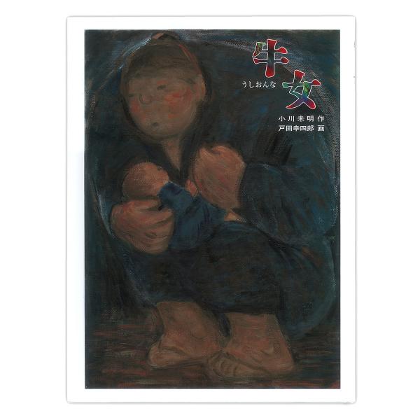※商品画像はイメージや仮デザインが含まれている場合があります。帯の有無など実際と異なる場合があります。著:小川未明　画:戸田幸四郎出版社:戸田デザイン研究室発売日:1988年08月シリーズ名等:名作絵本シリーズキーワード:牛女小川未明戸田幸...