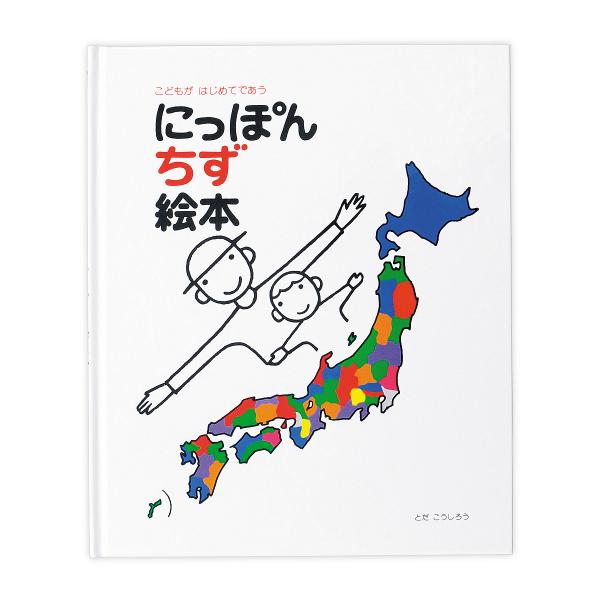 ※商品画像はイメージや仮デザインが含まれている場合があります。帯の有無など実際と異なる場合があります。著:とだこうしろう出版社:戸田デザイン研究室発売日:1991年09月キーワード:にっぽんちず絵本こどもがはじめてであうとだこうしろう プレ...