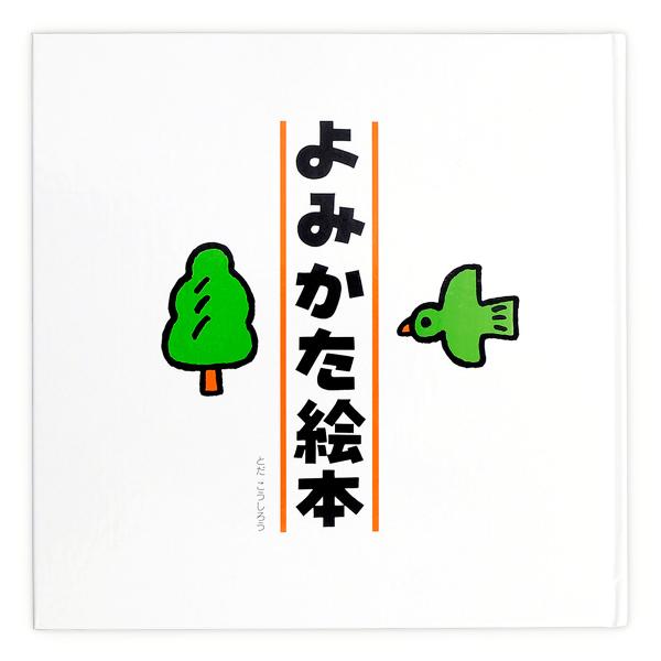 ※商品画像はイメージや仮デザインが含まれている場合があります。帯の有無など実際と異なる場合があります。著:とだこうしろう出版社:戸田デザイン研究室発売日:1993年09月キーワード:よみかた絵本とだこうしろう えほん 絵本 プレゼント ギフ...