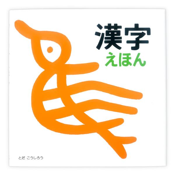 ※商品画像はイメージや仮デザインが含まれている場合があります。帯の有無など実際と異なる場合があります。著:とだこうしろう出版社:戸田デザイン研究室発売日:1994年12月キーワード:漢字えほんとだこうしろう えほん 絵本 プレゼント ギフト...