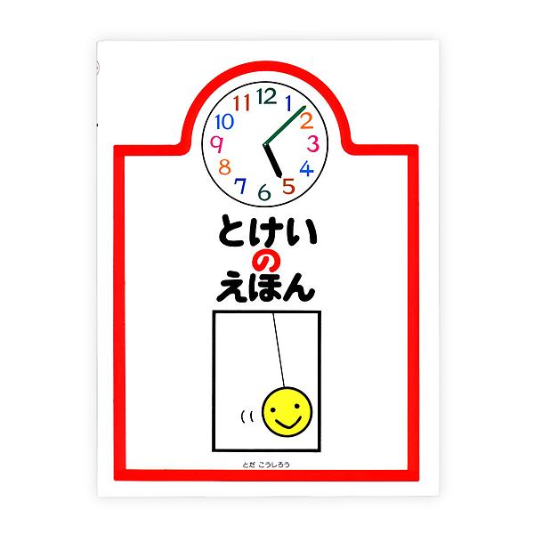 ※商品画像はイメージや仮デザインが含まれている場合があります。帯の有無など実際と異なる場合があります。著:とだこうしろう出版社:戸田デザイン研究室発売日:1995年09月キーワード:とけいのえほんとだこうしろう えほん 絵本 プレゼント ギ...