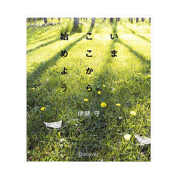 ※商品画像はイメージや仮デザインが含まれている場合があります。帯の有無など実際と異なる場合があります。著:伊藤守出版社:ディスカヴァー発売日:1998年10月キーワード:いまここから始めよう伊藤守 いまここらかはじめようここから イマココラ...
