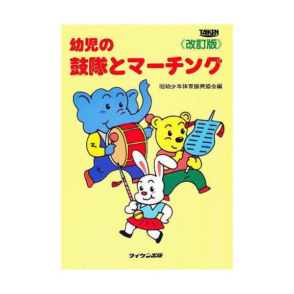 出版社:タイケン発売日:1984年07月シリーズ名等:タイケン保育実技選書キーワード:幼児の鼓隊とマーチング改訂版 ようじのこたいとまーちんぐたいけんほいく ヨウジノコタイトマーチングタイケンホイク にほん ようじ たいいく きよ ニホン ...