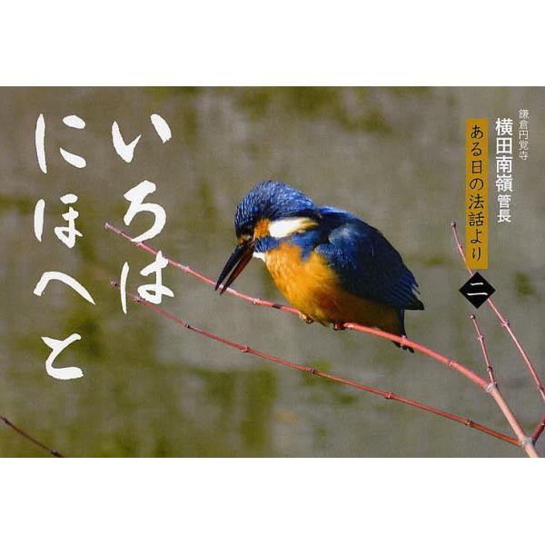 ※商品画像はイメージや仮デザインが含まれている場合があります。帯の有無など実際と異なる場合があります。述:横田南嶺出版社:円覚寺発売日:2013年06月巻数:2巻キーワード:いろはにほへと鎌倉円覚寺横田南嶺管長ある日の法話より２横田南嶺 い...