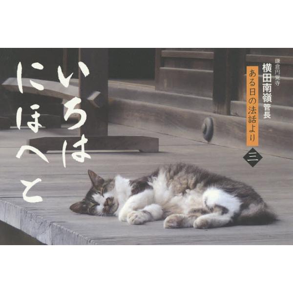 ※商品画像はイメージや仮デザインが含まれている場合があります。帯の有無など実際と異なる場合があります。述:横田南嶺出版社:円覚寺発売日:2015年06月巻数:3巻キーワード:いろはにほへと鎌倉円覚寺横田南嶺管長ある日の法話より３横田南嶺 い...