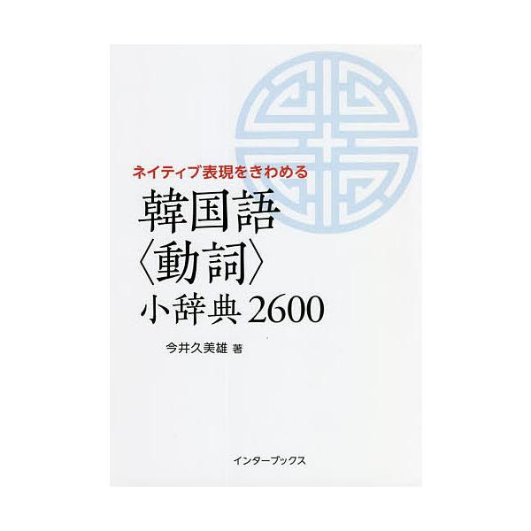 ※商品画像はイメージや仮デザインが含まれている場合があります。帯の有無など実際と異なる場合があります。著:今井久美雄出版社:インターブックス発売日:2022年04月キーワード:韓国語〈動詞〉小辞典２６００ネイティブ表現をきわめる今井久美雄 ...