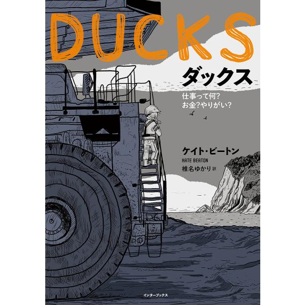 著:ケイト・ビートン　訳:椎名ゆかり出版社:インターブックス発売日:2024年11月キーワード:DUCKS仕事って何？お金？やりがい？ケイト・ビートン椎名ゆかり だつくすＤＵＣＫＳしごとつてなにおかねやりがい ダツクスＤＵＣＫＳシゴトツテナ...