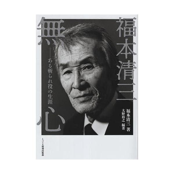 ※商品画像はイメージや仮デザインが含まれている場合があります。帯の有無など実際と異なる場合があります。著:福本清三　編著:大野裕之出版社:とっても便利出版部発売日:2024年03月キーワード:福本清三無心ある斬られ役の生涯福本清三大野裕之 ...