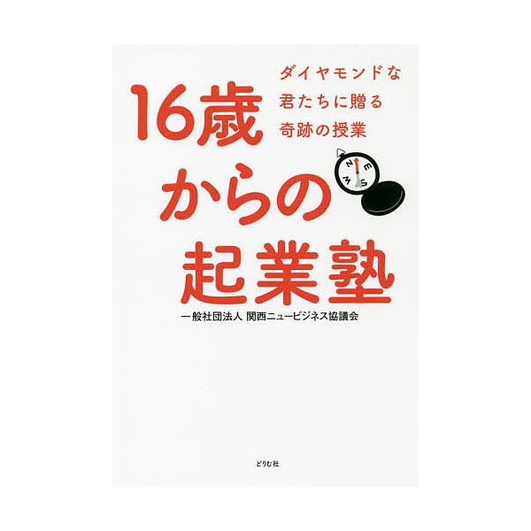 著:関西ニュービジネス協議会出版社:どりむ社発売日:2018年12月キーワード:１６歳からの起業塾ダイヤモンドな君たちに贈る奇跡の授業関西ニュービジネス協議会 ビジネス書 じゆうろくさいからのきぎようじゆく１６さい／から／ ジユウロクサイカ...