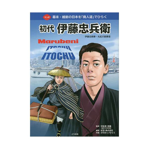 監修:宇佐美英機　編著:紅忠株式会社　作画:かわのいちろう出版社:どりむ社発売日:2023年04月キーワード:マンガ初代伊藤忠兵衛伊藤忠商事・丸紅の創業者幕末・維新の日本を「商人道」でひらく宇佐美英機紅忠株式会社かわのいちろう ビジネス書 ...