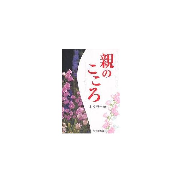 ※商品画像はイメージや仮デザインが含まれている場合があります。帯の有無など実際と異なる場合があります。編著:木村耕一出版社:１万年堂出版発売日:2003年08月キーワード:親のこころ木村耕一 おやのこころ オヤノココロ きむら こういち キ...