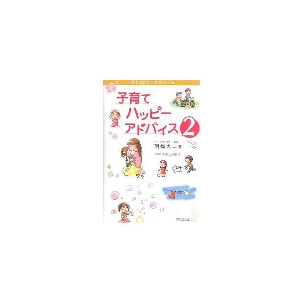 著:明橋大二　画:太田知子出版社:１万年堂出版発売日:2006年04月キーワード:子育てハッピーアドバイス２明橋大二太田知子 子育て しつけ こそだてはつぴーあどばいす２ コソダテハツピーアドバイス２ あけはし だいじ おおた とも アケハ...