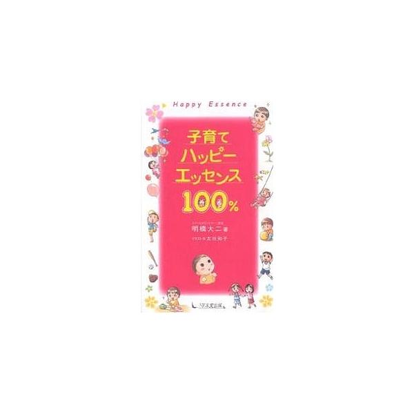 ※商品画像はイメージや仮デザインが含まれている場合があります。帯の有無など実際と異なる場合があります。著:明橋大二　画:太田知子出版社:１万年堂出版発売日:2007年02月キーワード:子育てハッピーエッセンス１００％明橋大二太田知子 子育て...