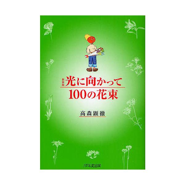 ※商品画像はイメージや仮デザインが含まれている場合があります。帯の有無など実際と異なる場合があります。著:高森顕徹出版社:１万年堂出版発売日:2010年11月キーワード:光に向かって１００の花束新装版高森顕徹 ひかりにむかつてひやくのはなた...