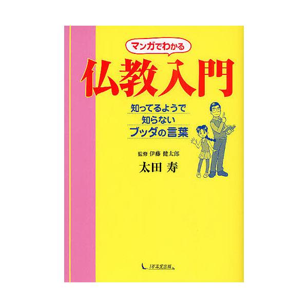 ※商品画像はイメージや仮デザインが含まれている場合があります。帯の有無など実際と異なる場合があります。著:太田寿　監修:伊藤健太郎出版社:１万年堂出版発売日:2011年06月キーワード:マンガでわかる仏教入門知ってるようで知らないブッダの言...