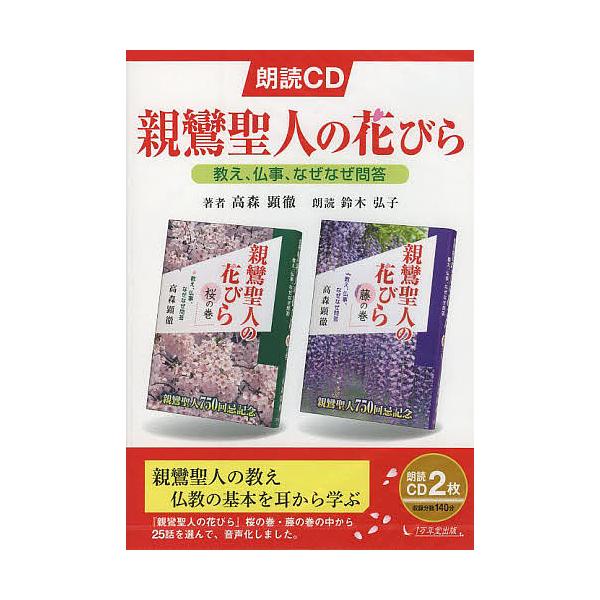 ※商品画像はイメージや仮デザインが含まれている場合があります。帯の有無など実際と異なる場合があります。著:高森顕徹　朗読:鈴木弘子出版社:１万年堂出版発売日:2013年08月キーワード:朗読CD親鸞聖人の花びら高森顕徹鈴木弘子 ろうどくしー...