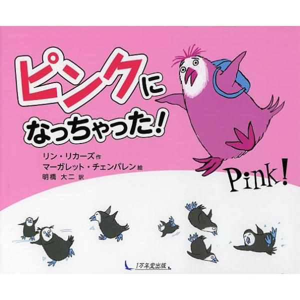 ※商品画像はイメージや仮デザインが含まれている場合があります。帯の有無など実際と異なる場合があります。作:リン・リカーズ　絵:マーガレット・チェンバレン　訳:明橋大二出版社:１万年堂出版発売日:2013年10月キーワード:ピンクになっちゃっ...