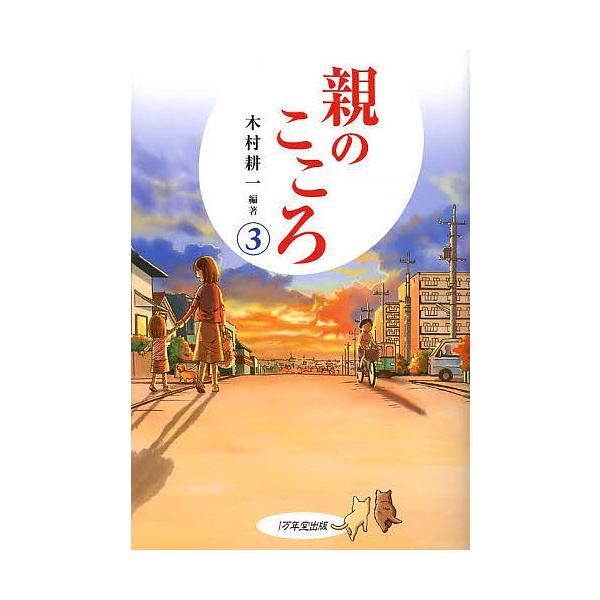 ※商品画像はイメージや仮デザインが含まれている場合があります。帯の有無など実際と異なる場合があります。編著:木村耕一出版社:１万年堂出版発売日:2014年04月キーワード:親のこころ３木村耕一 おやのこころ３ オヤノココロ３ きむら こうい...