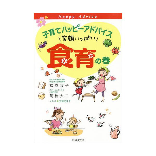 ※商品画像はイメージや仮デザインが含まれている場合があります。帯の有無など実際と異なる場合があります。著:松成容子　著:明橋大二　イラスト:太田知子出版社:１万年堂出版発売日:2014年06月キーワード:子育てハッピーアドバイス笑顔いっぱい...