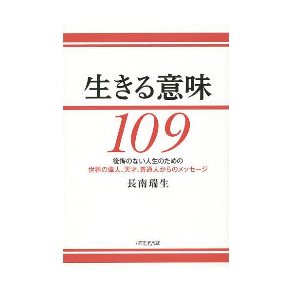 ※商品画像はイメージや仮デザインが含まれている場合があります。帯の有無など実際と異なる場合があります。著:長南瑞生出版社:１万年堂出版発売日:2014年09月キーワード:生きる意味１０９後悔のない人生のための世界の偉人、天才、普通人からのメ...