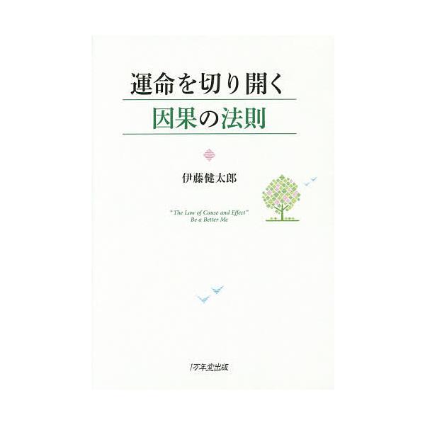 ※商品画像はイメージや仮デザインが含まれている場合があります。帯の有無など実際と異なる場合があります。著:伊藤健太郎出版社:１万年堂出版発売日:2015年06月キーワード:運命を切り開く因果の法則伊藤健太郎 うんめいおきりひらくいんがのほう...