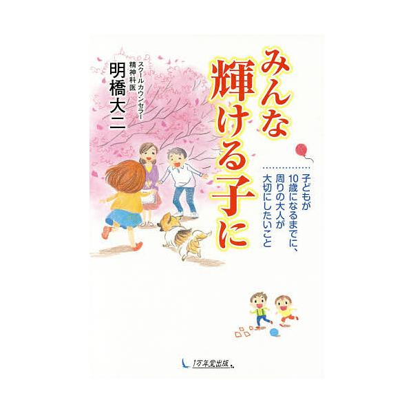 ※商品画像はイメージや仮デザインが含まれている場合があります。帯の有無など実際と異なる場合があります。著:明橋大二出版社:１万年堂出版発売日:2015年10月キーワード:みんな輝ける子に子どもが１０歳になるまでに、周りの大人が大切にしたいこ...