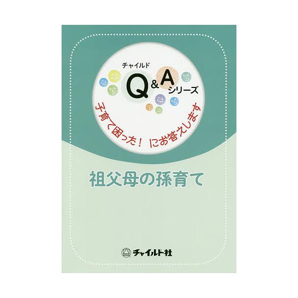 出版社:チャイルド社発売日:2019年01月シリーズ名等:チャイルドQ＆Aシリーズ：子育て困った！にお答えしますキーワード:祖父母の孫育て そふぼのまごそだてちやいるどきゆーあんどえー ソフボノマゴソダテチヤイルドキユーアンドエー