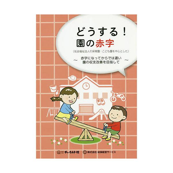 ※商品画像はイメージや仮デザインが含まれている場合があります。帯の有無など実際と異なる場合があります。編著:佐野勝彦　編著:神戸敏文出版社:チャイルド社発売日:2019年09月キーワード:どうする！園の赤字赤字になってからでは遅い園の収支改...