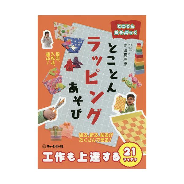 ※商品画像はイメージや仮デザインが含まれている場合があります。帯の有無など実際と異なる場合があります。著:武田真理恵出版社:チャイルド社発売日:2020年07月シリーズ名等:とことんあそぶっくキーワード:とことんラッピングあそび工作も上達す...